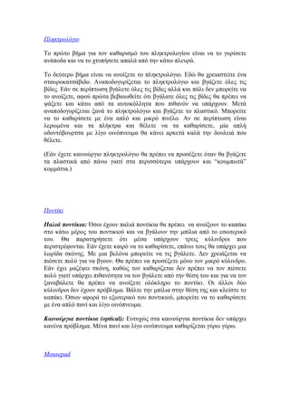η συντήρηση του υπολογιστή | DOC