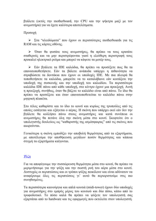 η συντήρηση του υπολογιστή | DOC