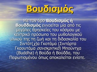 εργασια θρησκευτικων...βουδισμος | PPT