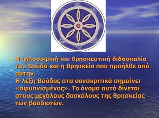 εργασια θρησκευτικων...βουδισμος | PPT