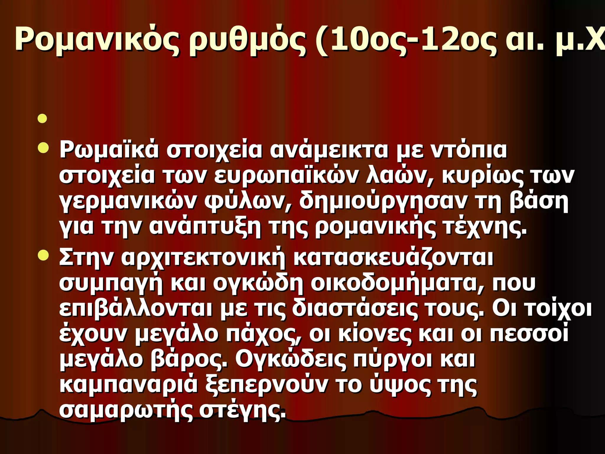 ρομανικός ρυθμός τελικο | PPT