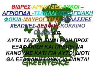 ΖΩΑ ΠΡΟΣ ΕΞΑΦΑΝΙΣΗ | PPT