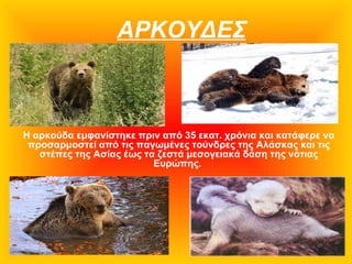 ΖΩΑ ΠΡΟΣ ΕΞΑΦΑΝΙΣΗ | PPT