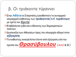 3. Η ηγεμονία της Σπάρτης: Μια κυριαρχία σε αμφισβήτηση | PPT