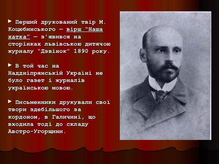 михайло коцюбинський