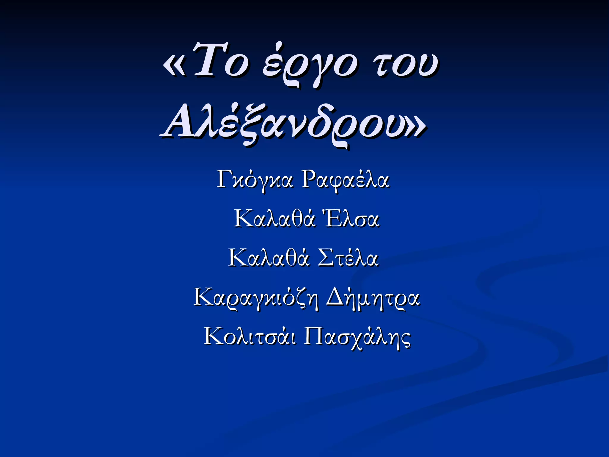 Tο έργο του Μεγάλου Αλεξάνδρου | PPT