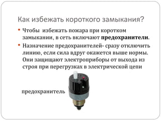 короткое замыкание | PPT