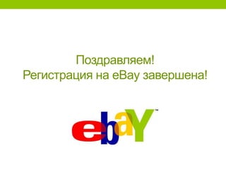 Пошаговая регистрация на eBay | PPTX