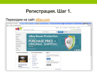 Пошаговая регистрация на eBay | PPTX