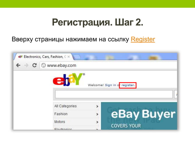 Пошаговая регистрация на eBay | PPTX