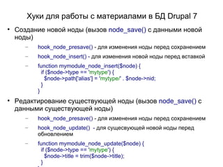 Работа с материалами (nodes) в Drupal 7 | PPT