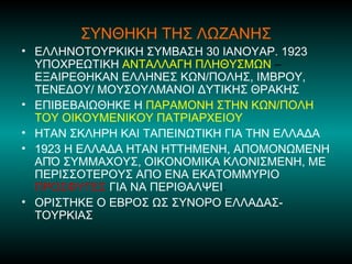 ο μικρασιατικος πολεμος | PPT