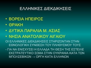 ο μικρασιατικος πολεμος | PPT