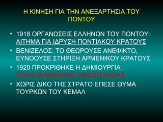 ο μικρασιατικος πολεμος | PPT