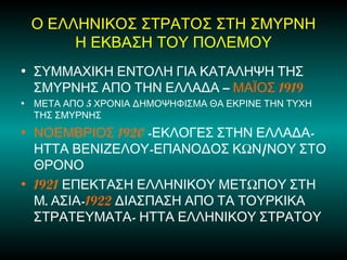 ο μικρασιατικος πολεμος | PPT