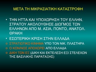 ο μικρασιατικος πολεμος | PPT