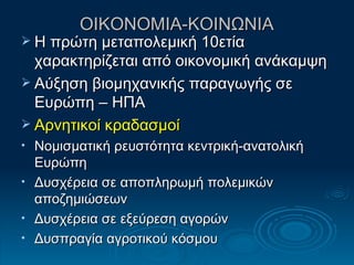 .περιοδος του μεσοπολεμου | PPT