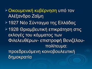 .περιοδος του μεσοπολεμου | PPT