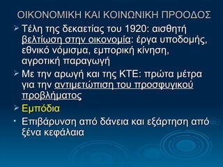 .περιοδος του μεσοπολεμου | PPT