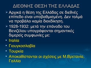 .περιοδος του μεσοπολεμου | PPT