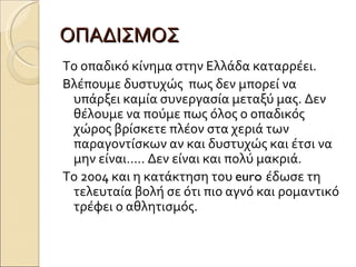 αθλητισμος και μορφες κοινωνικης βιας | PPS