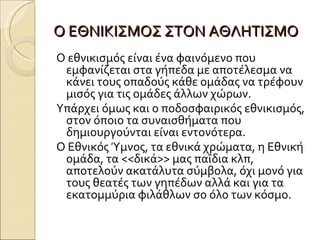 αθλητισμος και μορφες κοινωνικης βιας | PPS