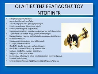 ντοπινγκ και αθλητισμος | PPS