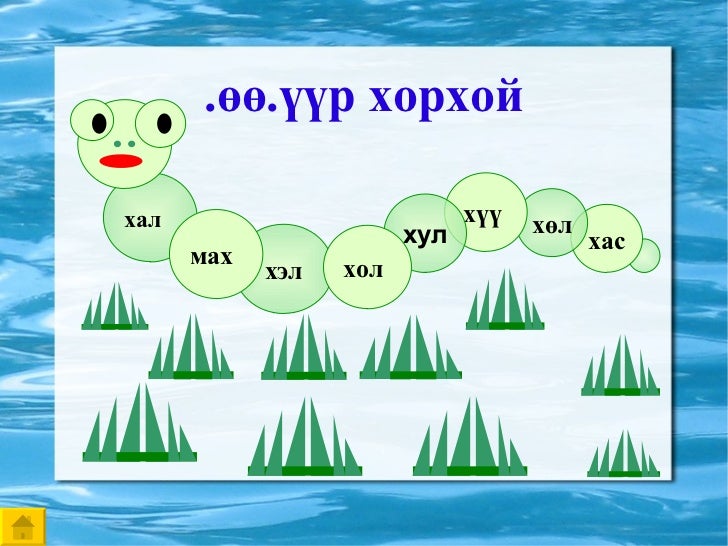 х гийгүүлэгч авиа үсэг