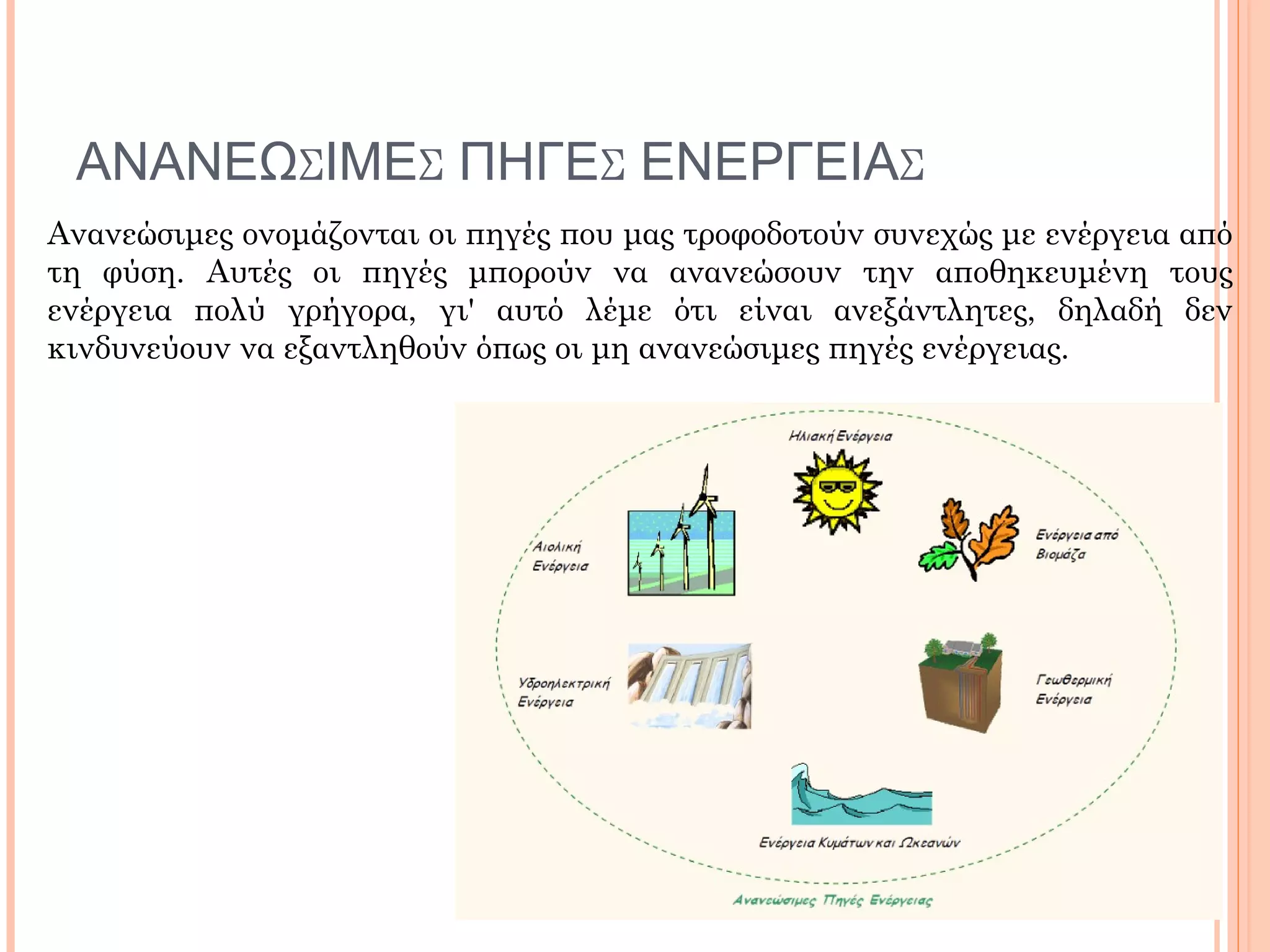 ενεργεια | PPS