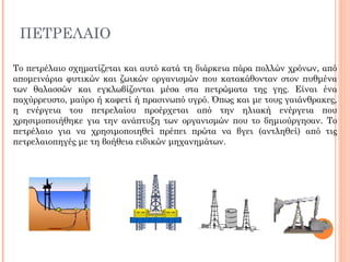 ενεργεια | PPS