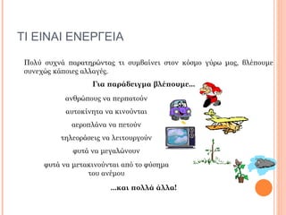 ενεργεια | PPS