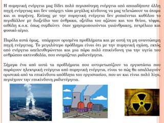 ενεργεια | PPS