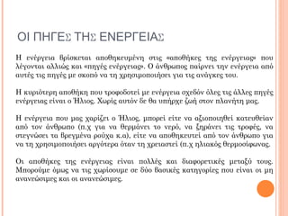 ενεργεια | PPS