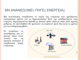 ενεργεια | PPS