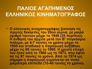 ΠΑΛΙΟΣ ΕΛΛΗΝΙΚΟΣ ΚΙΝΗΜΑΤΟΓΡΑΦΟΣ | PPT