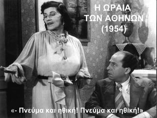 ΠΑΛΙΟΣ ΕΛΛΗΝΙΚΟΣ ΚΙΝΗΜΑΤΟΓΡΑΦΟΣ | PPT