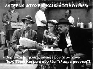 ΠΑΛΙΟΣ ΕΛΛΗΝΙΚΟΣ ΚΙΝΗΜΑΤΟΓΡΑΦΟΣ | PPT