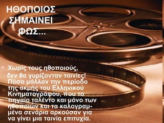 ΠΑΛΙΟΣ ΕΛΛΗΝΙΚΟΣ ΚΙΝΗΜΑΤΟΓΡΑΦΟΣ | PPT