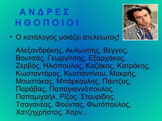 ΠΑΛΙΟΣ ΕΛΛΗΝΙΚΟΣ ΚΙΝΗΜΑΤΟΓΡΑΦΟΣ | PPT