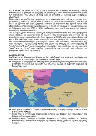 Οι Βαλκανικοί πόλεμοι με το λογισμικό Centennia | PDF