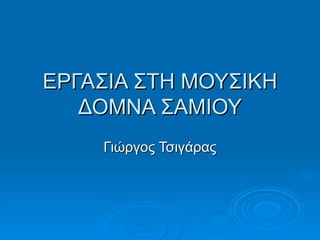 εργασια στη μουσικη | PPT