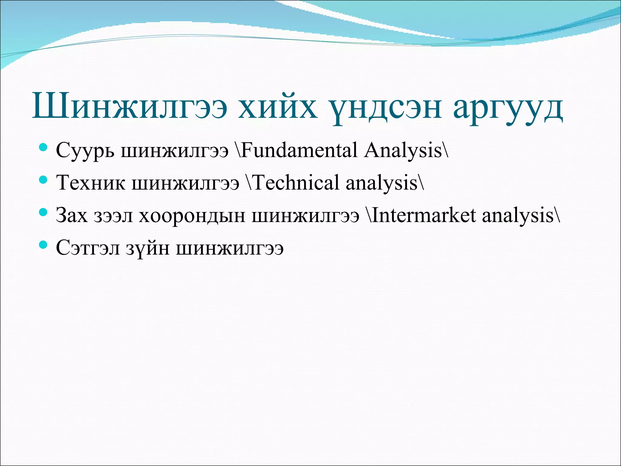хөрөнгө оруулалтын шинжилгээ Ppt
