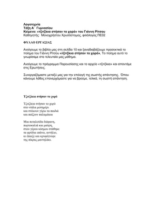 ΣΕΝΑΡΙΟ-ΡΙΤΣΟΣ-ΤΖΙΤΖΙΚΙΑ ΣΤΗΣΑΝ ΤΟ ΧΟΡΟ | DOC