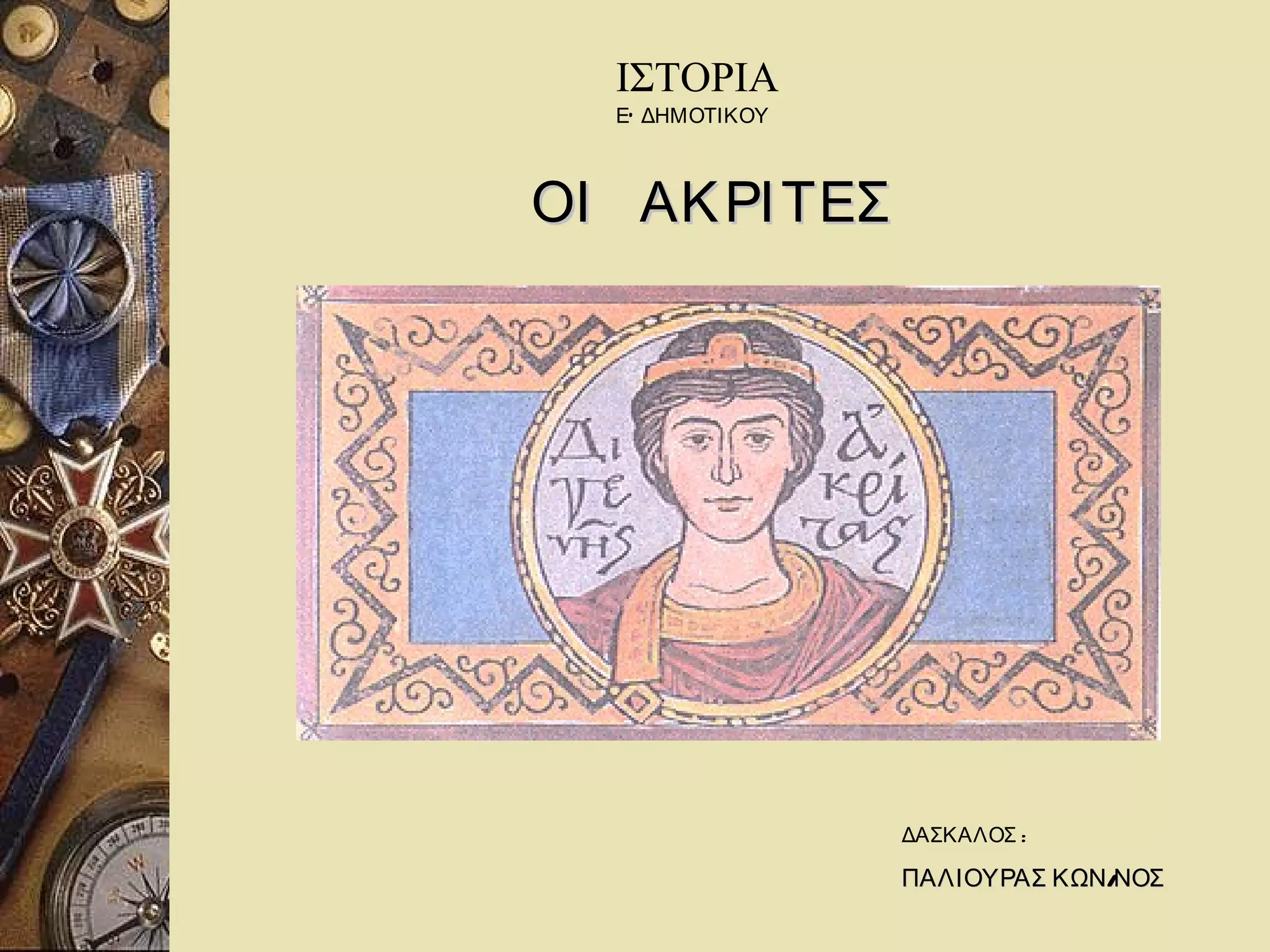 ΑΚΡΙΤΕΣ | PPT