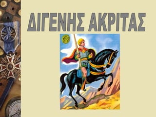 ΑΚΡΙΤΕΣ | PPT