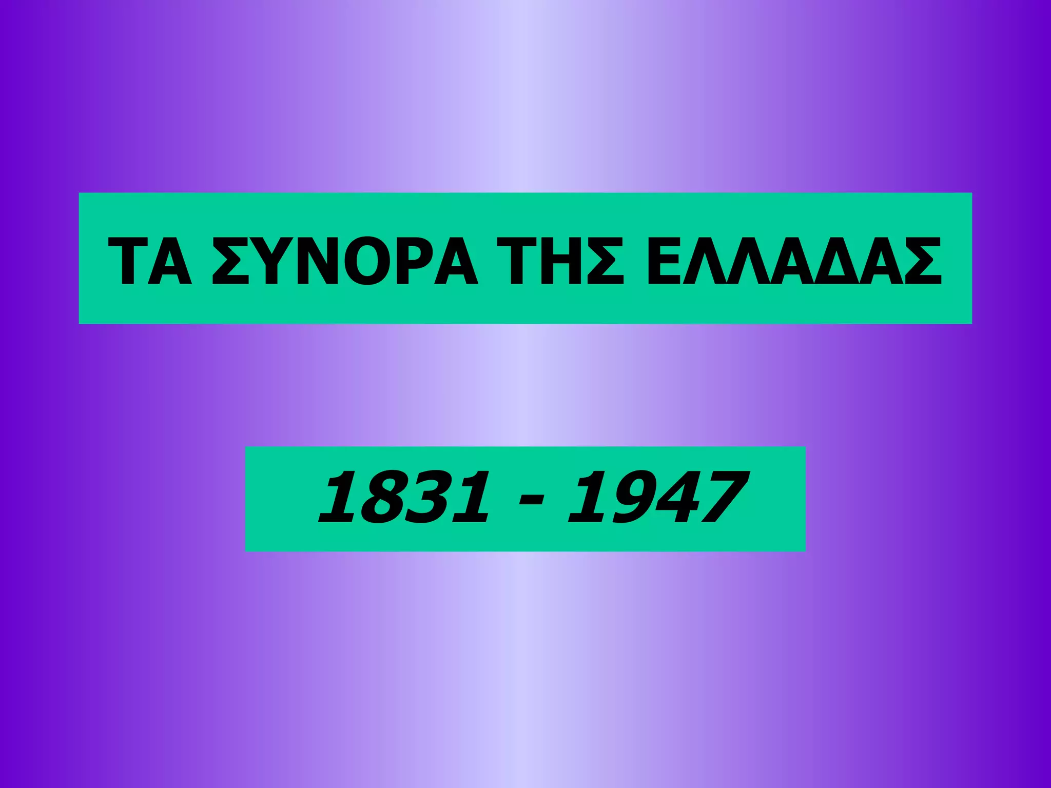 ΕΠΕΚΤΑΣΗ ΣΥΝΟΡΩΝ ΕΛΛΑΔΑΣ | PPT