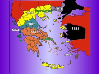 ΕΠΕΚΤΑΣΗ ΣΥΝΟΡΩΝ ΕΛΛΑΔΑΣ | PPT