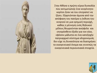 η θέση της γυναικας στην αρχαιότητα | PPTX
