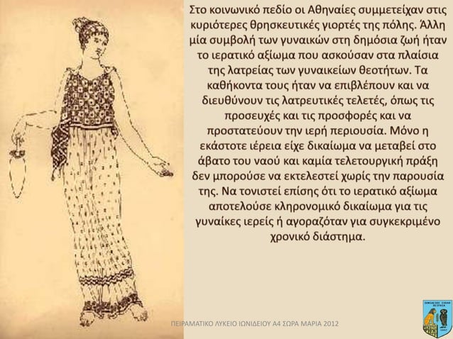 η θέση της γυναικας στην αρχαιότητα | PPTX