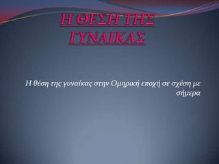 Η θέση της γυναίκας | PPT